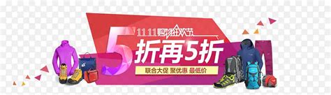 淘宝双十一五折特惠促销海报psdpng图片素材下载图片编号qxgwodxy 免抠素材网