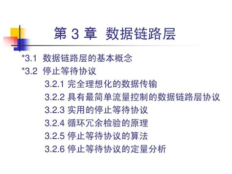 第三章数据链路层word文档在线阅读与下载无忧文档