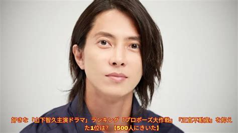 好きな「山下智久主演ドラマ」ランキング『プロポーズ大作戦』『正直不動産』を抑えた1位は？【500人にきいた】 Magmoe