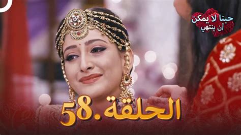 حبنا لا يمكن أن ينتهي الحلقة 58 Youtube