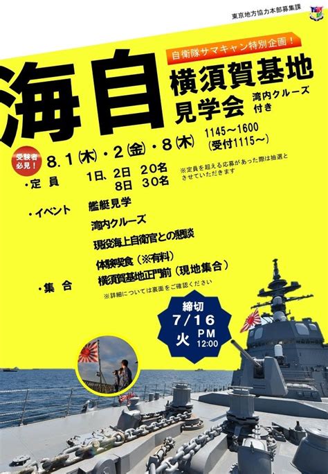 海上自衛隊 横須賀基地見学会（湾内クルーズ付き）事前申し込み716迄 イベント・展示会・見本市・物産展・舞台芸能・エンタメ・ステージを