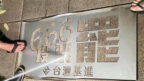 最後衝刺！罷韓團體出新招 高壓水槍洗出「666投票罷」 政治 三立新聞網 Setncom