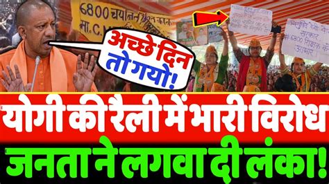 योगी की रैली में भारी विरोध जनता ने लगवा दी लंका Youtube