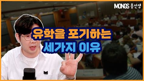 유학 실패포기하는 대표적인 이유 3가지 Ft싱가포르대학 유학생 Youtube