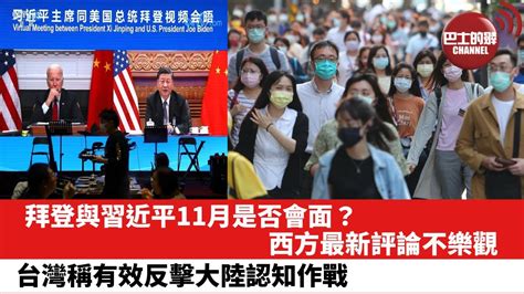 【晨早直播】拜登與習近平11月是否會面？西方最新評論不樂觀。 台灣稱有效反擊大陸認知作戰。 22年8月29日 Youtube