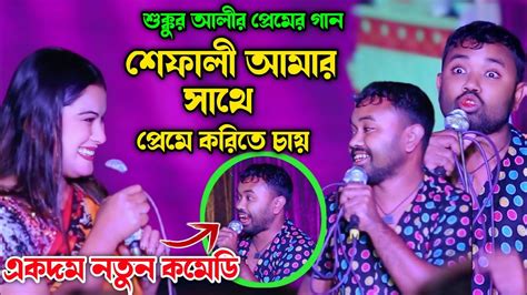 শেফালী আমার সাথে প্রেম করিতে চায় কি এমন গান শুনালো শুক্কুর আলী সবাই
