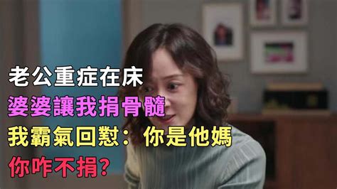 老公重症在床，婆婆讓我捐骨髓，我霸氣回懟：你是他媽，你咋不捐？故事，家庭倫理，家庭故事，婆媳關系 Youtube