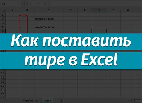 Как поставить тире в Экселе длинное или короткое