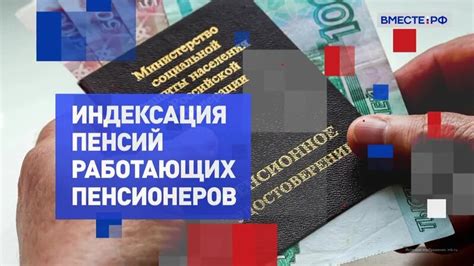 На законных основаниях Индексация пенсий работающих пенсионеров Смотреть онлайн в поиске