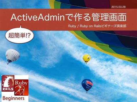 超簡単！？ activeadminで作る管理画面 ruby ruby on rails ビギナーズ勉強会 第3回 ppt