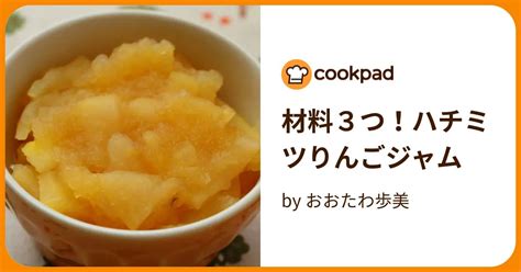 材料3つ！ハチミツりんごジャム By おおたわ歩美 【クックパッド】 簡単おいしいみんなのレシピが395万品