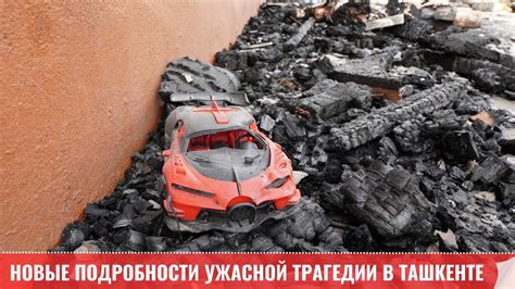 Стали известны новые подробности ужасной трагедии в Ташкенте где