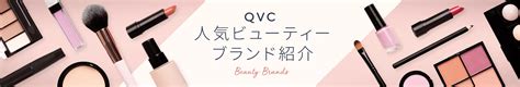Qvc人気ビューティーブランド紹介 通販 Qvcジャパン Qvcjp