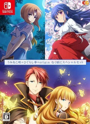 駿河屋 うみねこ咲ひぐらし奉origin なく頃にスペシャルセット（ニンテンドースイッチ）