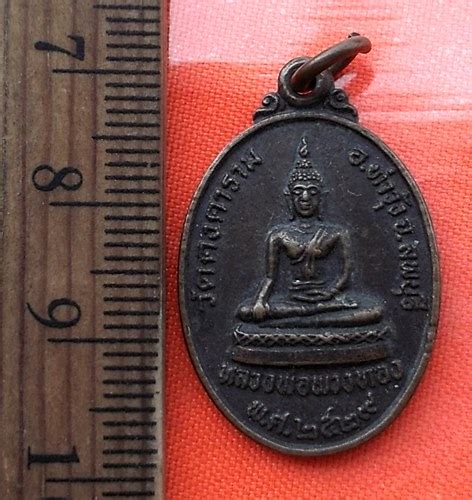 เริ่ม 10 บาท กับ เหรียญพระพุทธ หลวงพ่อพวงทอง วัดคงคาราม อ ท่าวุ้ง จ