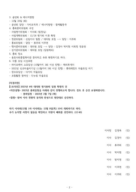 2022년 11월 2차 이사회회의록