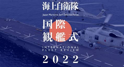 海上自衛隊創設70周年、「令和4年度国際観艦式 2022」を実施！ ブルーインパルスも登場！ 20年ぶり、第2回目の国際観艦式を配信映像で