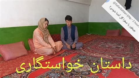 خواستگاری چطور انجام شد Youtube
