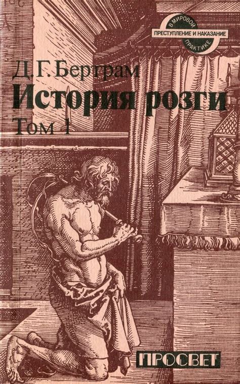 Д Г Бертрам История розги Kotbeber — Livejournal