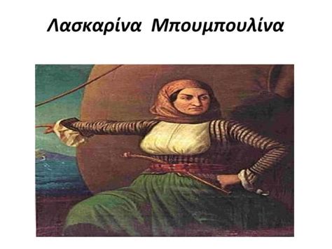 ΛΑΣΚΑΡΙΝΑ ΜΠΟΥΜΠΟΥΛΙΝΑ Odp