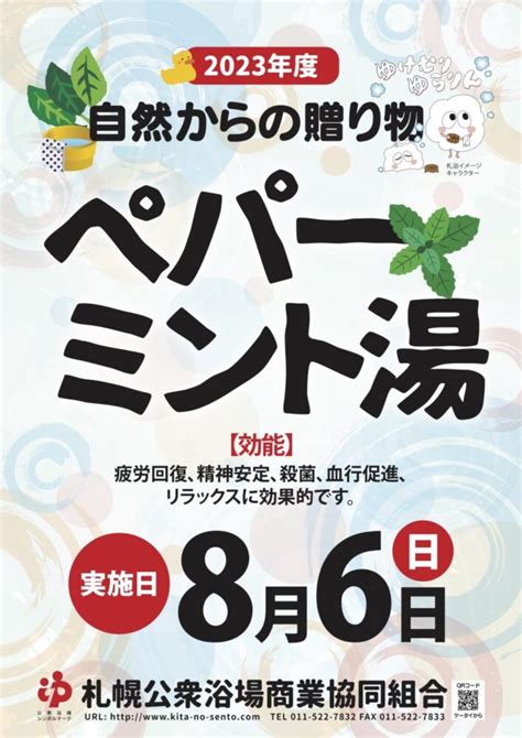 自然からの贈り物•8月はペパーミント湯で暑い夏をさわやかに！ 北海道公衆浴場業生活衛生同業組合