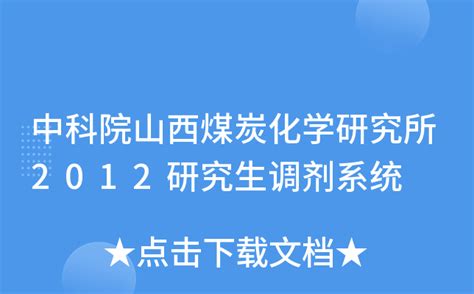 中科院山西煤炭化学研究所2012研究生调剂系统