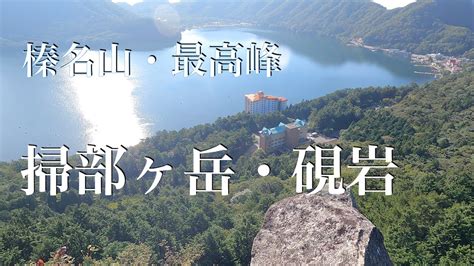 【登山】榛名山、外輪山の最高峰「掃部ヶ岳」 Youtube