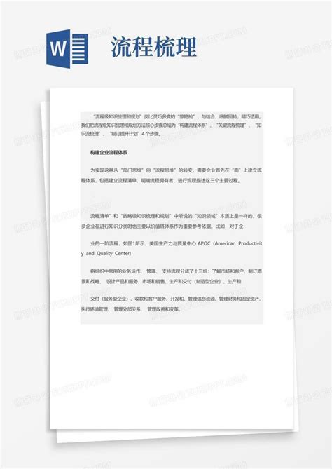 流程梳理Word模板下载 编号lwoeodyy 熊猫办公