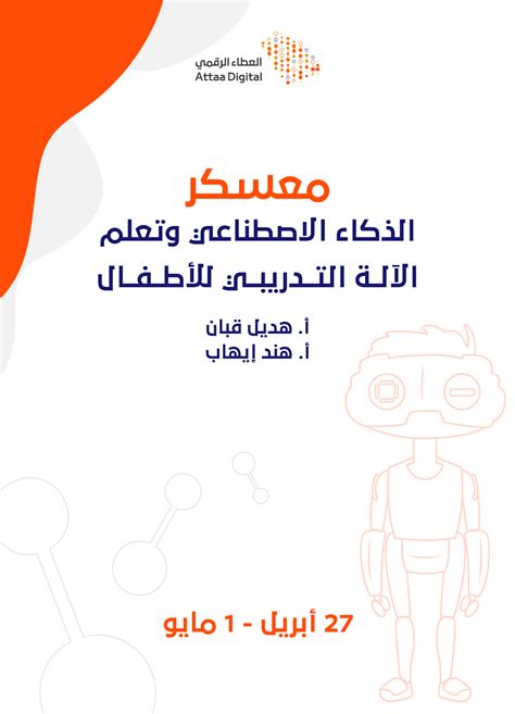 معسكر الذكاء الاصطناعي وتعلم الآلة التدريبي للأطفال مبادرة العطاء الرقمي