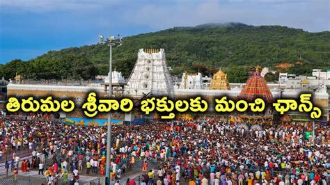 Tirumala Darshan Tickets