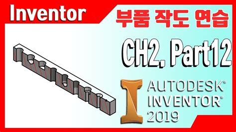 인벤터 무료강좌 2 3d기초 3d기초12 인벤터 기계제도 실기실무 일반기계기사 기계설계산업기사 전산응용기계제도기능사 실기