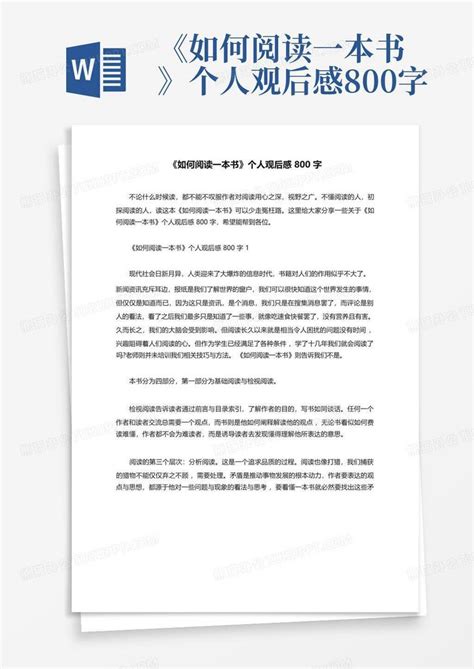 《如何阅读一本书》个人观后感800字 Word模板下载编号qjwrawbw熊猫办公