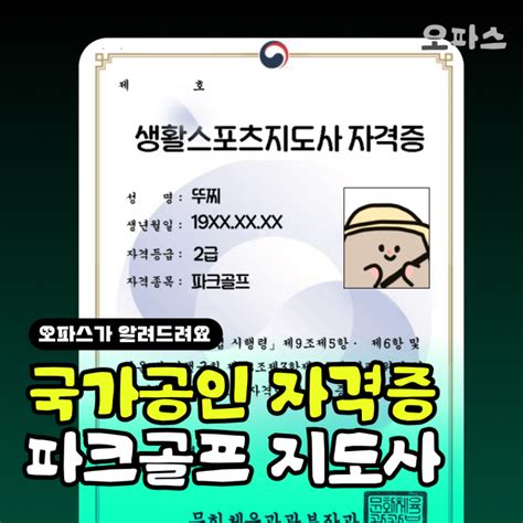 오파스 국가공인 파크골프 지도사 자격증 따는 법 실기시험 팁 누구나 딸 수 있는 생활스포츠지도사 2급 파크골프 강사 수익 파크골프강사 일자리 네이버 블로그