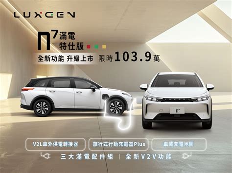 Luxgen N⁷ 滿電特仕版搭載全新功能升級上市 會員限時 1039 萬只到 630 截止讓你滿電出發 Carstuff 人車事