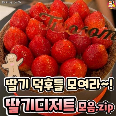 디너의여왕 딸기 덕후들 모여라~ 딸기 디저트 모음집