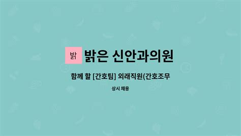 밝은 신안과의원 함께 할 간호팀 외래직원간호조무사을 채용합니다 더팀스