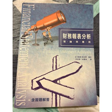 財務報表分析 理論與應用全一冊 第一版 李宗黎 林蕙真審定 幸世間 蝦皮購物