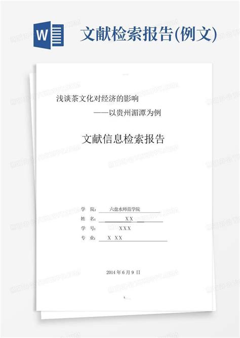 文献检索报告 例文 Word模板下载 编号ldmjgnok 熊猫办公