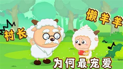 喜羊羊与灰太狼：为啥村长“最宠”懒羊羊，得知身世，不敢相信 Youtube