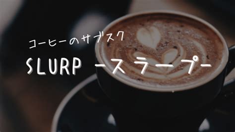 フィンランド発コーヒーの定期便【slurp（スラープ）】本格コーヒーが飲める！