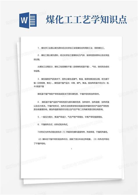 煤化工工艺学知识点word模板下载编号lrwzvjyr熊猫办公