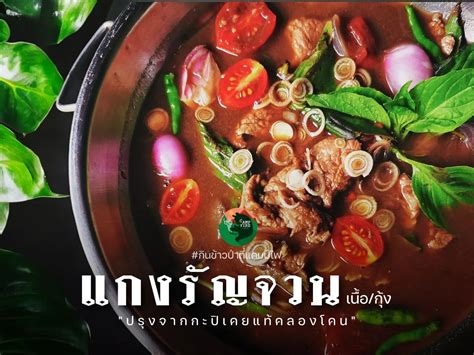 กลิ่นหอมรัญจวนใจ ปรุงสดจากกะปิเคยแท้คลองโคลน 🍲 🍃🍀 แกงรัญจวน” เมนู