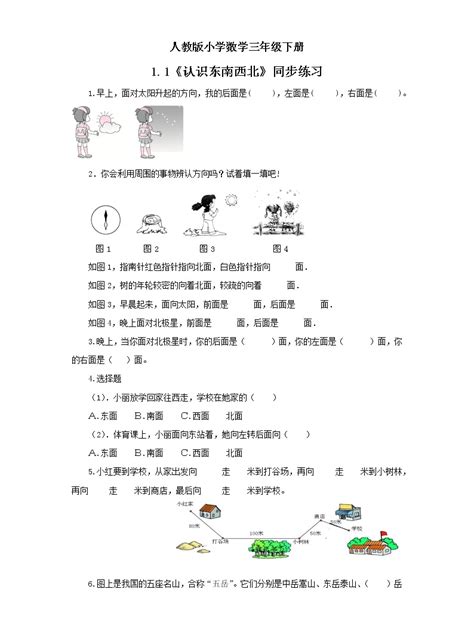 人教版三年级下册1 位置与方向（一）一等奖教学课件ppt 教习网课件下载