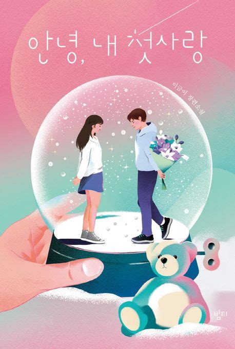 안녕 내 첫사랑 이금이 교보문고