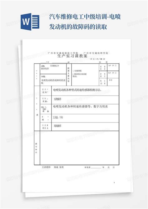 汽车维修电工中级培训 电喷发动机的故障码的读取Word模板下载 编号lnzbpamg 熊猫办公