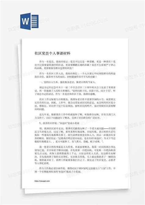 社区党员个人事迹材料word模板免费下载编号142adndxz图精灵