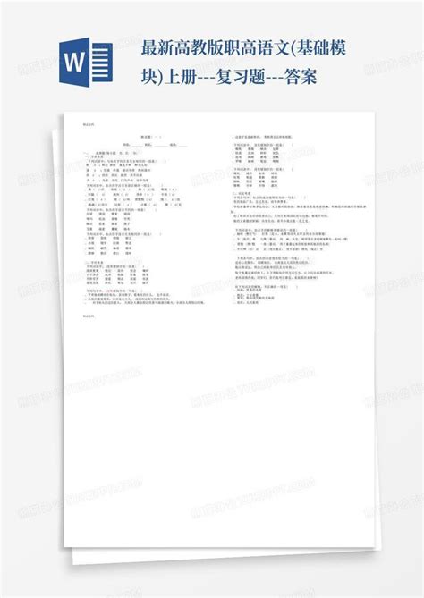 最新高教版职高语文 基础模块 上册 复习题 答案Word模板下载 编号lrxmngeb 熊猫办公