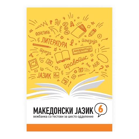 Македонски јазик 6 вежбанка со тестови за шесто одделение Арс Ламина