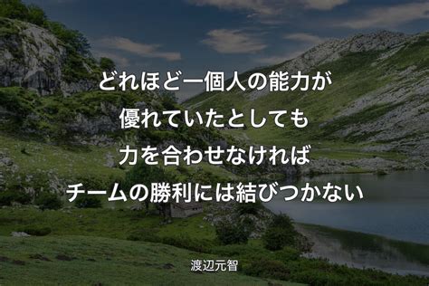 【背景1】どれほど一個人の能力が優れていたとしても力を合わせなければチームの勝利には結びつかない 渡辺元智