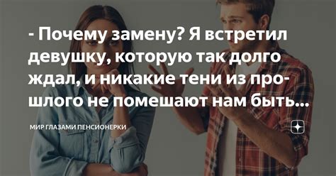 Почему замену Я встретил девушку которую так долго ждал и никакие тени из прошлого не